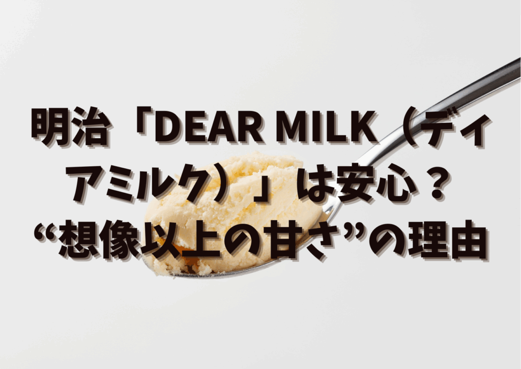 明治の「Dear Milk（ディアミルク）」は安心？“想像以上の甘さ”の理由を調べてみた！